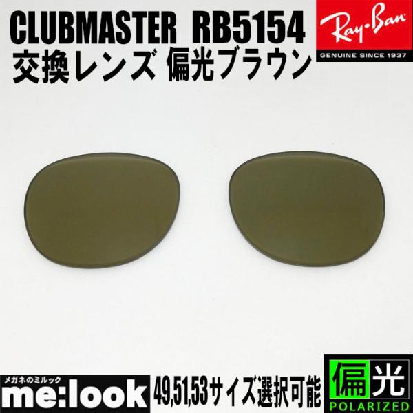 RB5154用　交換レンズ■伊達カラーレンズ■UVカット■レンズ　UVカット付■レンズカラー　偏光ブラウン　70％■プラスチック■レイバンの印字はありません※画像の形はサンプルカット画像となりますので　実際はタイトルの品番のカットでの出荷と...
