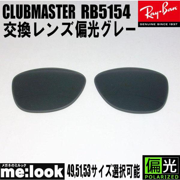 RB5154用　交換レンズ■伊達カラーレンズ■UVカット■レンズ　UVカット付■レンズカラー　偏光グレー70％■プラスチック■レイバンの印字はありません※画像の形はサンプルカット画像となりますので　実際はタイトルの品番のカットでの出荷となり...