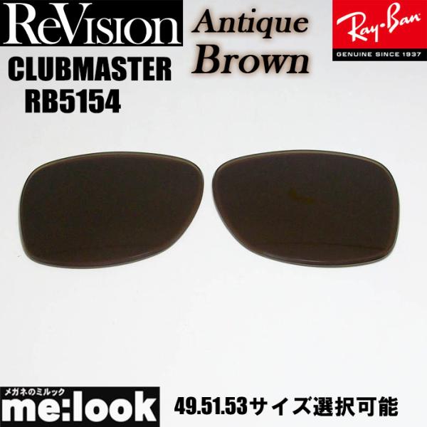 ReVision 製レンズ　リビジョンRB5154用　交換レンズ49サイズ　51サイズ　53サイズ選択可能■伊達カラーレンズ■UVカット■裏面マルチコート　（前面はサングラスらしくシルバー反射）■カラー：アンティークブラウン　約80％■違和...