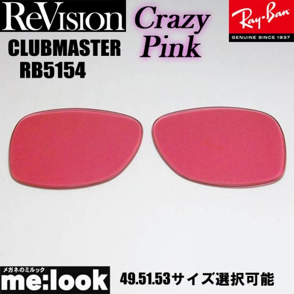 ReVision 製レンズ　リビジョンRB5154用　交換レンズ49サイズ　51サイズ　53サイズ選択可能■伊達カラーレンズ■UVカット■裏面マルチコート　（前面はサングラスらしくシルバー反射）■カラー：クレイジーピンク　約40％■違和感の...