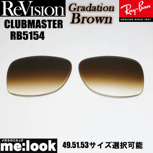 ReVision 製レンズ　リビジョンRB5154用　交換レンズ49サイズ　51サイズ　53サイズ選択可能■伊達カラーレンズ■UVカット■裏面マルチコート　（前面はサングラスらしくシルバー反射）■カラー：グラデーションブラウン　約50％■違...