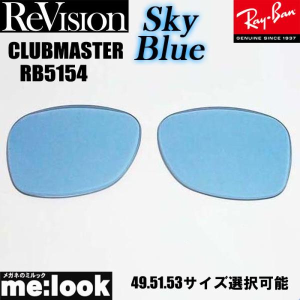 ReVision 製レンズ　リビジョンRB5154用　交換レンズ49サイズ　51サイズ　53サイズ選択可能■伊達カラーレンズ■UVカット■裏面マルチコート　（前面はサングラスらしくシルバー反射）■カラー：スカイブルー　約40％■違和感の少な...
