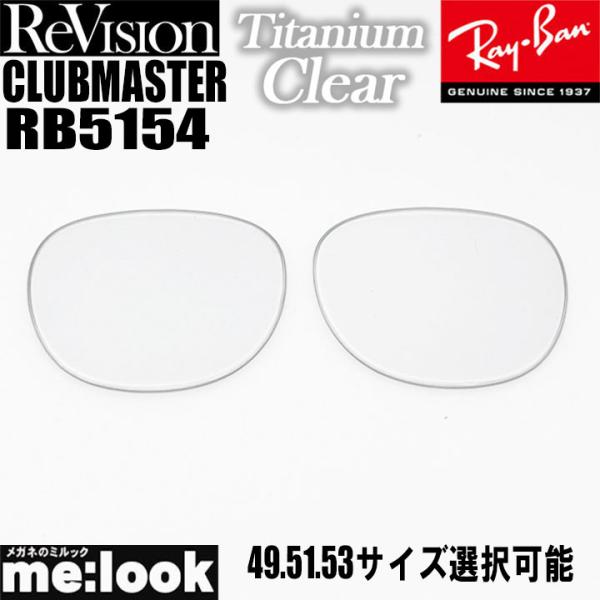 ReVision 製レンズ　リビジョンRB5154用　交換レンズ49サイズ　51サイズ　53サイズ選択可能■伊達カラーレンズ■UVカット■裏面マルチコート　（前面はサングラスらしくシルバー反射）■カラー：チタニウムクリア　約5％■違和感の少...