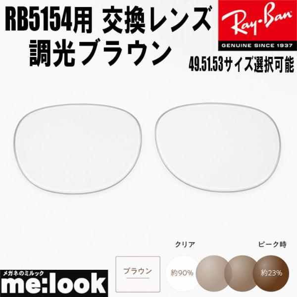 RB5154用　交換レンズ■レンズカラー　調光ブラウン　　UVカット　撥水コート■プラスチック■レイバンの印字はありません※画像の形はサンプルカット画像となりますので　実際はタイトルの品番のカットでの出荷となります■■■■　ご注意　■■■■...