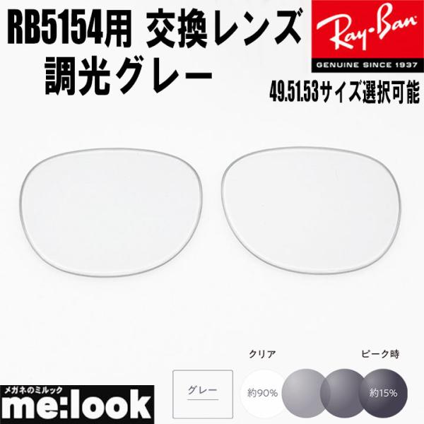 RB5154用　交換レンズ■レンズカラー　調光グレー　　UVカット　撥水コート■プラスチック■レイバンの印字はありません※画像の形はサンプルカット画像となりますので　実際はタイトルの品番のカットでの出荷となります■■■■　ご注意　■■■■　...