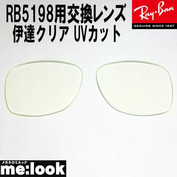 RayBan レイバン RB5198用　交換レンズ　度なし■レンズカラー　伊達クリア　UVカット　撥水コート■国産　プラスチックレンズ　　　　※国産レンズになりますのでレイバンのロゴはありません■■■■　ご注意　■■■■　レンズの入れ替えに...