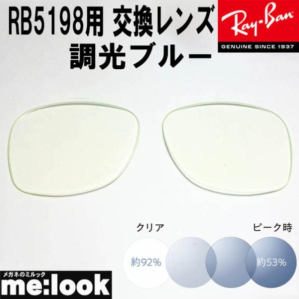 RayBan レイバン サングラスRB5198　交換レンズ　度なし■レンズカラー　調光ブルー　UVカット　撥水コート■国産　プラスチックレンズ　　　　※国産レンズになりますのでレイバンのロゴはありません■■■■　ご注意　■■■■　レンズの入...
