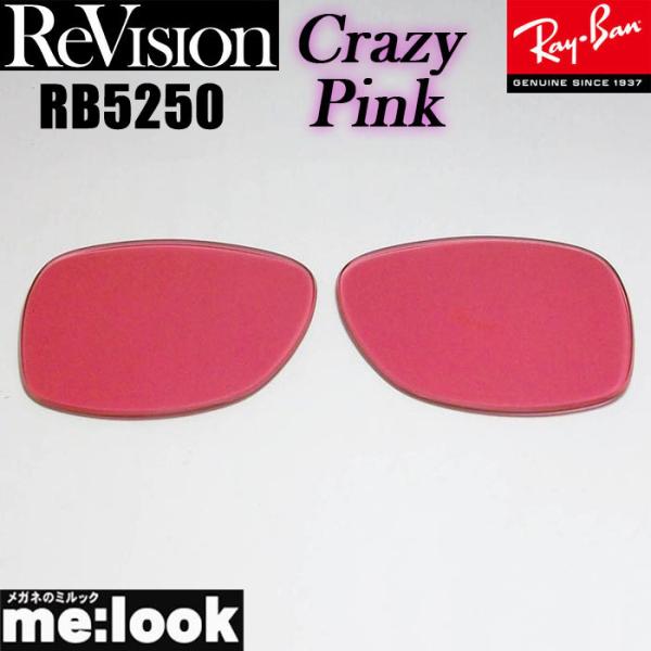 ReVision 製レンズ　リビジョンRB5250用　交換レンズ■伊達カラーレンズ■UVカット■裏面マルチコート　（前面はサングラスらしくシルバー反射）■カラー：クレイジーピンク　約40％■違和感の少ない2カーブレンズ■プラスチック■ReV...