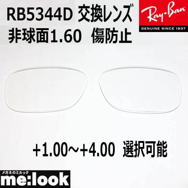 RayBan レイバン サングラスRB5344D　交換レンズ非球面1.60　傷防止　+1.00〜+4.00　選択可能■レンズカラー　クリア　UVカット　撥水コート■国産　プラスチックレンズ　　　　※国産レンズになりますのでレイバンのロゴはあ...