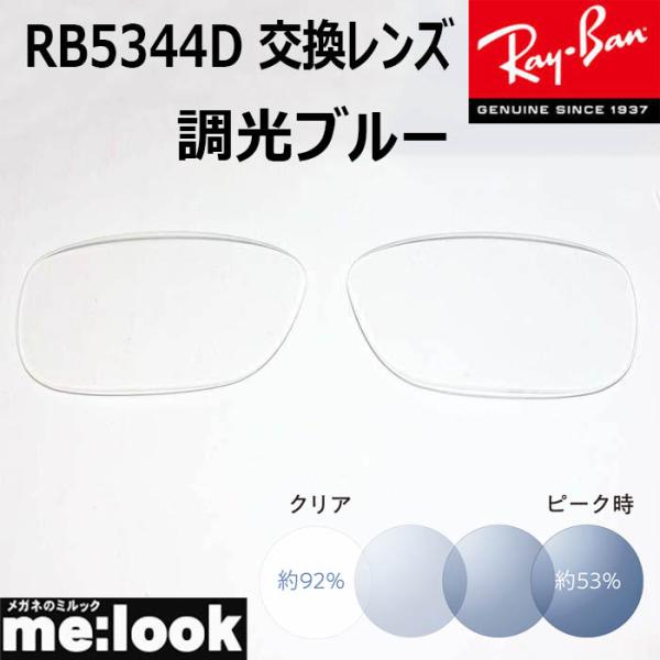 RayBan レイバン サングラスRB5344D　交換レンズ　度なし■レンズカラー　調光ブルー　UVカット　撥水コート■国産　プラスチックレンズ　　　　※国産レンズになりますのでレイバンのロゴはありません■■■■　ご注意　■■■■　レンズの...