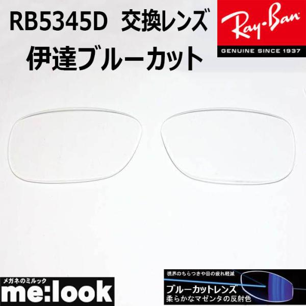 RayBan レイバン サングラスRB5344D　交換レンズ　度なし■レンズカラー　伊達ブルーカット　UVカット　撥水コート■国産　プラスチックレンズ　　　　※国産レンズになりますのでレイバンのロゴはありません■■■■　ご注意　■■■■　レ...