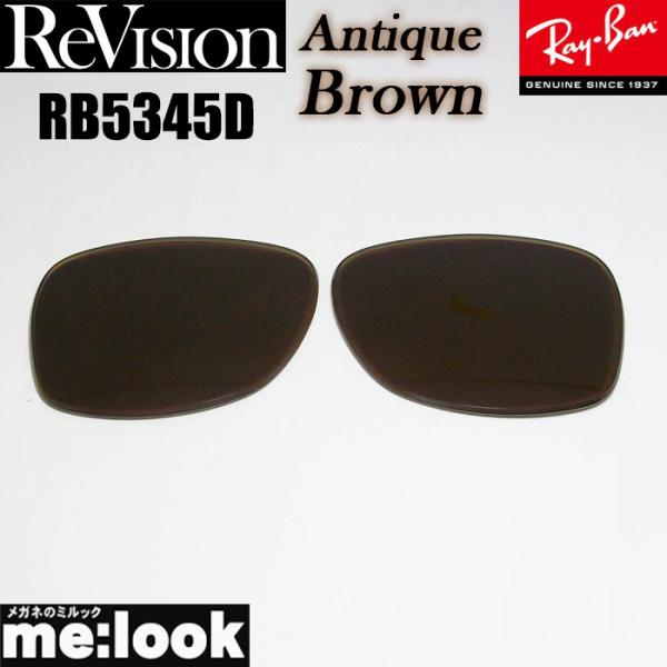 ReVision 製レンズ　リビジョンRB5345D用　交換レンズレイバンライトカラーシリーズのレンズカラーを再現■伊達カラーレンズ■UVカット■裏面マルチコート　（前面はサングラスらしくシルバー反射）■カラー：アンティークブラウン　約80...