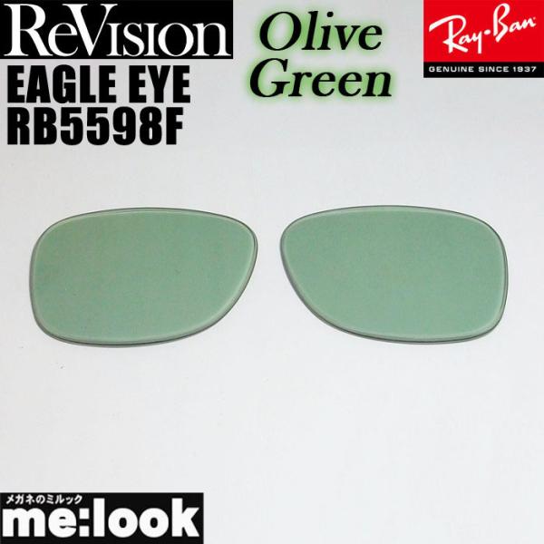 ReVision 製レンズ　リビジョンRB5598F用　交換レンズ■伊達カラーレンズ■UVカット■裏面マルチコート　（前面はサングラスらしくシルバー反射）■カラー：オリーブグリーン　約40％■違和感の少ない2カーブレンズ■プラスチック■Re...