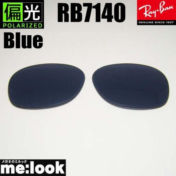 RB7140用　交換レンズ■伊達カラーレンズ■UVカット■レンズ　UVカット付■レンズカラー　偏光ブルー　※グレー系ブルー　80％■プラスチック■レイバンの印字はありません※画像の形はサンプルカット画像となりますので　実際はタイトルの品番の...