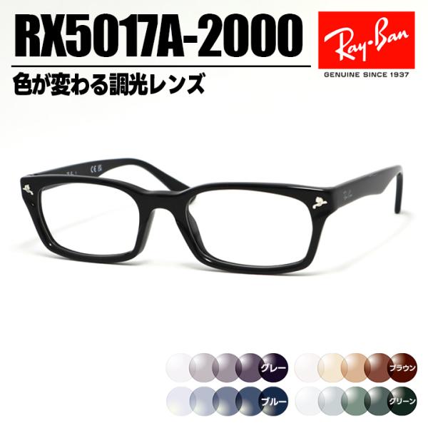 Ray-BanのRX5017A-2000を、HOYAの調光レンズにて加工いたしました。【フレームカラー】ポリッシュドブラック（ツヤあり）【レンズカラー】調光レンズ（グレー・ブラウン・ブルー・グリーン）※ 国産HOYAレンズのため、ロゴ/刻印...