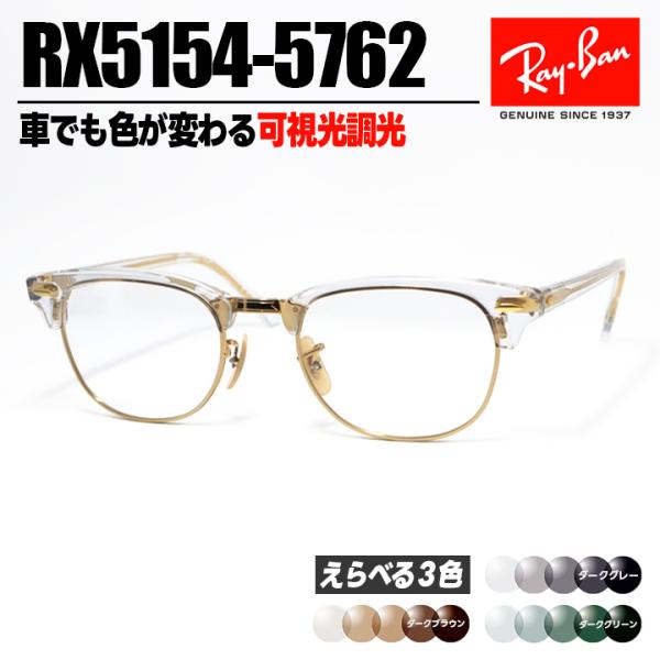 Ray-BanのRX5154-5762を、HOYAの可視光調光レンズにて加工いたしました。紫外線だけでなく、光にも反応するため、クルマの中でも調光いたします！【フレームカラー】クリア × ゴールド【レンズカラー】可視光調光レンズ（ダークグレ...