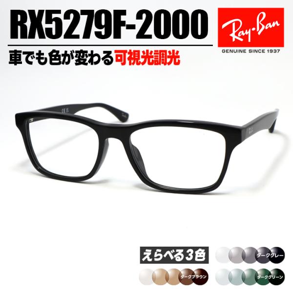 Ray-BanのRX5279F-2000を、HOYAの可視光調光レンズにて加工いたしました。紫外線だけでなく、光にも反応するため、クルマの中でも調光いたします！【フレームカラー】ポリッシュドブラック（ツヤあり）【レンズカラー】可視光調光レン...
