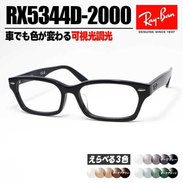 Ray-BanのRX5344D-2000を、HOYAの可視光調光レンズにて加工いたしました。紫外線だけでなく、光にも反応するため、クルマの中でも調光いたします！【フレームカラー】ポリッシュドブラック（ツヤあり）【レンズカラー】可視光調光レン...