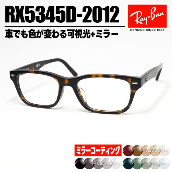 Ray-BanのRX5345D-2012を、HOYAの可視光調光レンズにて加工いたしました。紫外線だけでなく、光にも反応するため、クルマの中でも調光いたします！【フレームカラー】ブラウンデミ【レンズカラー】・SSGM：ダークグレー + シル...