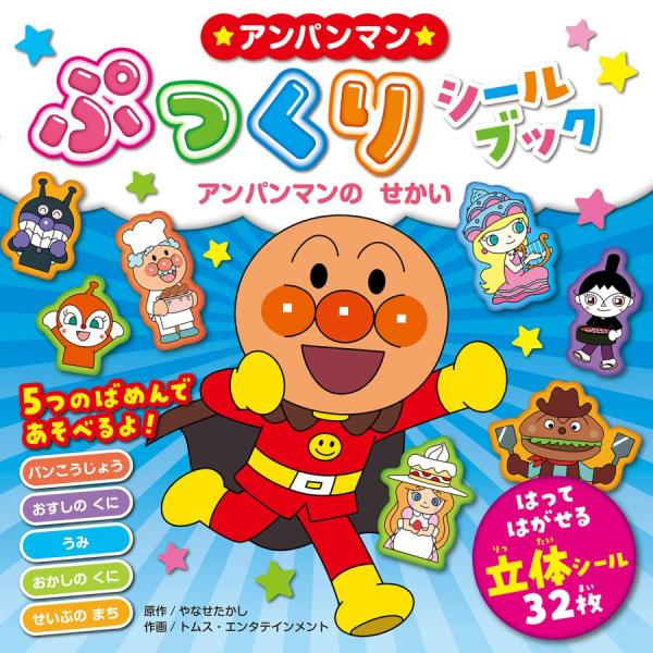 【商品について】ぷっくりした質感のアンパンマンシールが32枚つき。　５つの場面にシールをはって遊べる、豪華なシールブック！　今回は「おかしのくに」「おすしのくに」などのアンパンマンワールドをめぐります！ぷっくりした質感のアンパンマンシールが...
