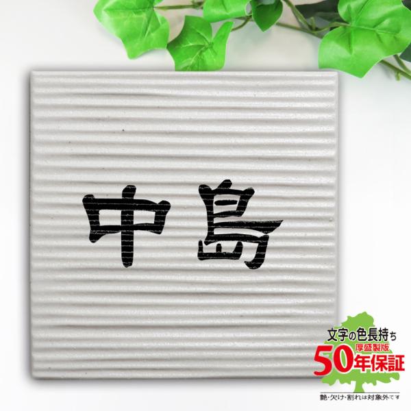 陶板専門職のセラミックタイル表札。　白のシンプルデザイン表札。新築祝い・引越祝いにもどうぞ。【商品説明】凸凹のデザインタイルに陶磁器用の釉薬で文字を入れ、800℃以上の高温で焼成します。タイルと一体化された文字は退色・変色いたしません。タイ...