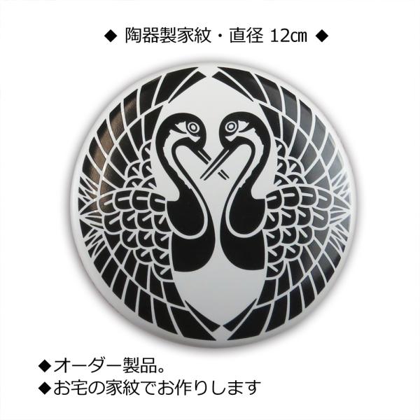 ◆お客様の家紋を陶器で製作します◆真っ白の丸陶板に陶磁器用釉薬の黒色を使用して厚盛り製版で家紋を描画し、800℃以上で焼く本格焼成を致します。家紋は陶器と一体になりお墓や霊園で使用しても色落ちや剥がれはいたしません。接着剤で取付可能です。サ...