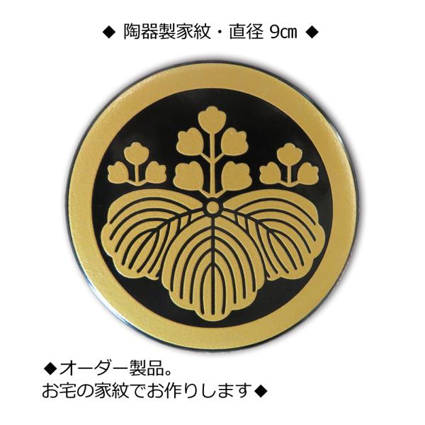 ◆お客様の家紋を陶器で製作します◆黒ベースの丸陶板に陶磁器用釉薬の雲母金を使用し厚盛り製版で家紋を描画し、800℃で焼く本格焼成を致します。金の家紋は陶器と一体になりお墓や霊園で使用しても色落ちや剥がれはいたしません。接着剤で取付可能です。...