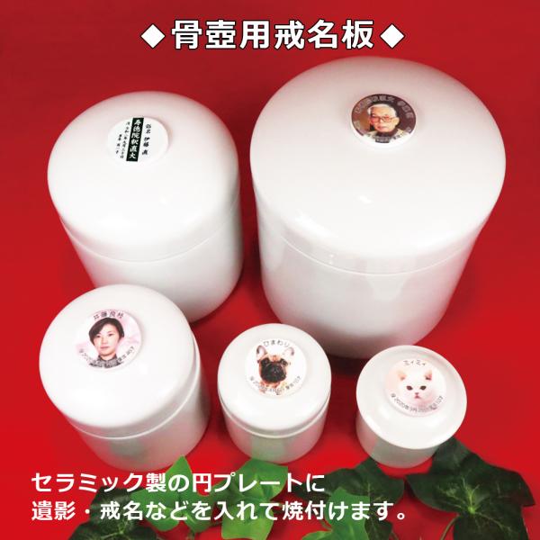 ◆　骨壺用戒名板　◆　セラミック製の円プレート円プレートはセラミック製。写真や戒名や日付など陶磁器用の釉薬を使い800℃以上の高温で焼付けます。骨壺の蓋に貼って「誰のお骨か分からない」を防ぎます。セラミック製ですので非常に堅く割れません。焼...