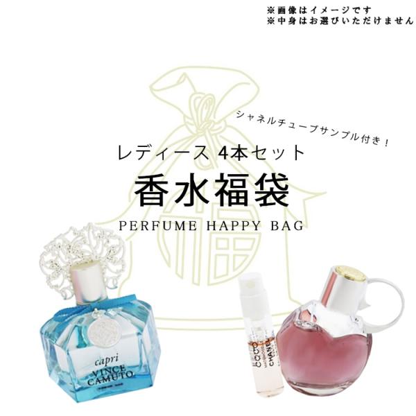 超★お得な香水の福袋ですので、この機会をお見逃しなく!レア香水4本とシャネルのココマドモワゼルのチューブサンプルをセットにしました。※福袋の中身の指定・交換はできかねますので、あらかじめご了承ください。※複数ご購入の場合は、商品がかぶる場合...