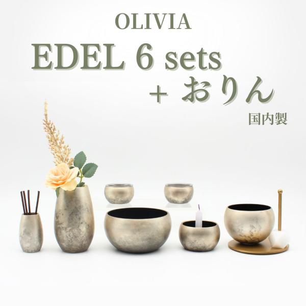 【オリビア　エーデル 6点＆おりんセット】【商品説明】・富山県高岡市にて製造・コンパクトサイズ・ラグジュアリーな空間をまとう・アンティーク調で気品のあるデザイン・火立、線香立、花立、仏器、湯呑み、線香立の6点セットにおりんを加えたセットです...