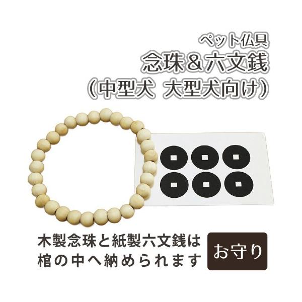 大切なペットちゃんをお見送りする最後のお守りセットです。木製念珠に、紙製の六文銭ですので安心して棺の中に納めることができます。●木製念珠直径：約9センチ内径：約6.8センチ●六文銭普通紙を仕様しております。六文銭(六道銭) … 天国へ行くま...