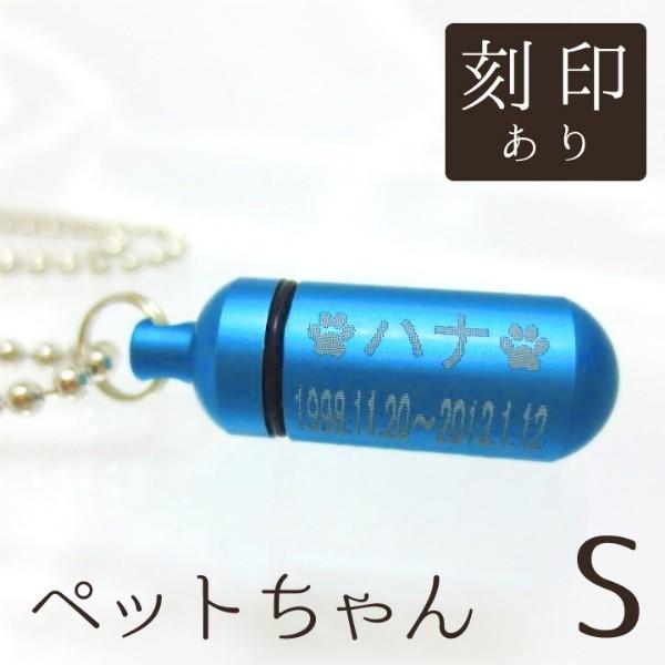 ペットちゃんのご遺骨、遺毛、歯、爪などを納める遺骨カプセル、遺骨ペンダントです。お名前やメッセージ、イラストなどのオーダー刻印が可能。大切なあの子の手元供養に、またお守りとして身につけて下さい。●本体本体サイズ：タテ約2.4センチ(通し穴含...