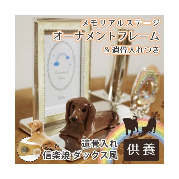 小さなお写真入れがついたオーナメントフレームと、わんちゃんのかたちをした手元供養用遺骨入れのセット。ご遺骨がお手元にないという方も、大切なあの子の歯、爪、遺毛、おひげ、お洋服の切れはし、土など、お手持ちの形見を納めることができます。天国のあ...