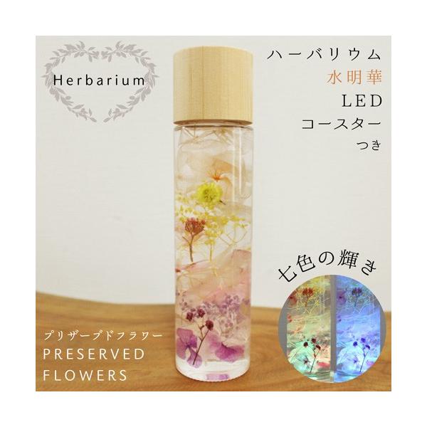 プリザーブドフラワーを華やかに詰め込み、リボンでラッピングしたハーバリウム。LEDコースターで七色に輝きます。●内容サイズ：直径4.5cm×高さ18.2cm / LEDコースターつき（別売：単四電池3本が必要です）こちらは「ハーバリウム＆L...
