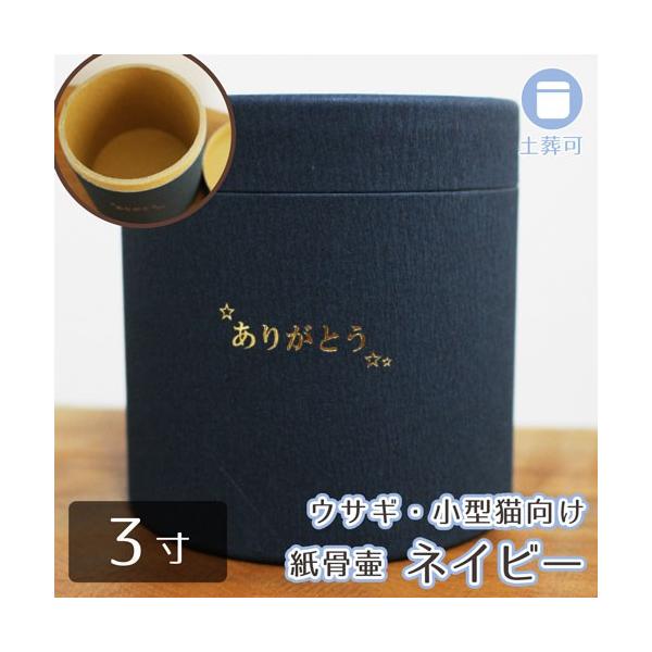 紙骨壷は土中で自然分解されますため、お庭などにそのままお土に埋葬（土葬）することができます。 お骨だけでなく、ペットちゃんの毛・爪・歯・ヒゲなどを納め、どうぞご供養ください。●本体サイズ3寸（約）：幅9.7cm×高さ10cm / 内径（約）...