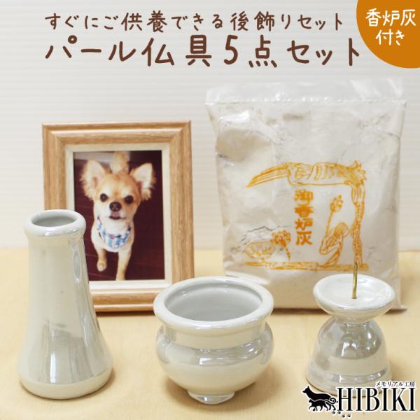 大切なペットちゃんを偲ぶための、上質なパール仏具セット（国産・瀬戸焼）です。小さめながらも美しく仕上げられた香炉・花器・蝋燭立ての3点に、香炉灰とフォトフレームを加えた特別なセット。光沢のあるパール仕上げが温かみを演出し、ペットちゃんを優し...