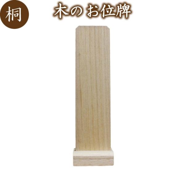 桐製の木のお位牌 無地で多様な用途で使い分けが可能です 直接書き込むこともできます。ちんまりとしたやわらかい雰囲気が、仏間・リビング問わずお部屋によくなじみます。●本体サイズ本体サイズ：高さ約14.7cm×幅約4cm×奥行き約3cm※イメー...