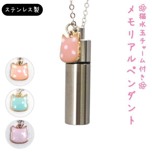 ご遺骨などが納められるご遺骨ペンダント。ステンレス製ですので、安心してご利用いただけます。大切な故人様やペットちゃんの遺骨・遺髪・遺毛・爪を専用のケースに納め普段からお守り代わりとして身につけることができます。●本体本体サイズ：幅10.5m...