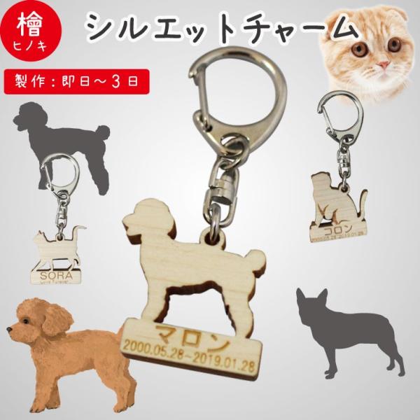 骨壷などに取りつけできる木製シルエットチャームホルダー付きでバッグチャームなど幅広く使用可能です。 名札の代わりにペットちゃんのお骨壷袋にとりつけて、大切なあの子の目印や、仏間を彩るアクセントなどに。いつでもどこでもいっしょ。沢山ご供養して...