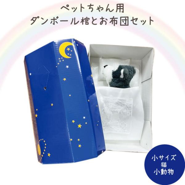 小動物・猫に適したサイズのペット棺です。大切なペットちゃんを火葬にお見送りする棺とお布団のセットです。大切なあの子の傍で、やさしくお見送りしてあげてください。●セット内容棺組み立てサイズ:W23×H36×Ｄ14cmお布団セットサイズ:敷布団...