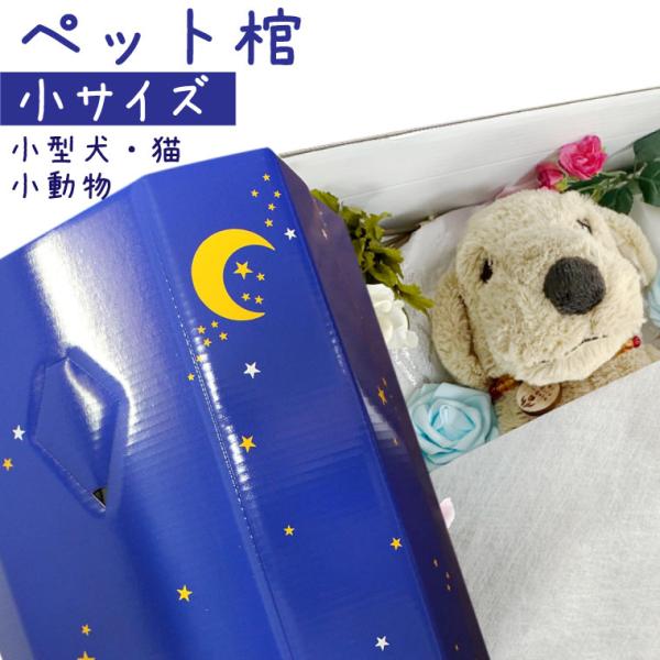 小動物・猫に適したサイズのペット棺です。大切なペットちゃんを火葬にお見送りする棺です。大切なあの子の傍で、やさしくお見送りしてあげてください。●セット内容棺組み立てサイズ:W23×H36×Ｄ14cm画像内のぬいぐるみはサンプルです。こちらは...