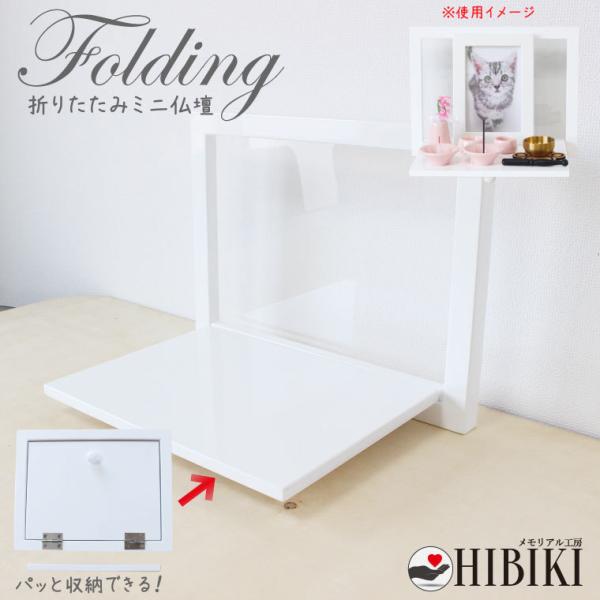 折り畳み式のミニ仏壇 簡単設置でコンパクトに収納できます。作りはしっかりと、鏡面塗装で美しいミニ仏壇です。☆大切な人を失ったあなたへ☆ 供養の方法は、人それぞれです。世界中にいろいろな宗教があるように供養の方法も星の数程あります。大切なのは...