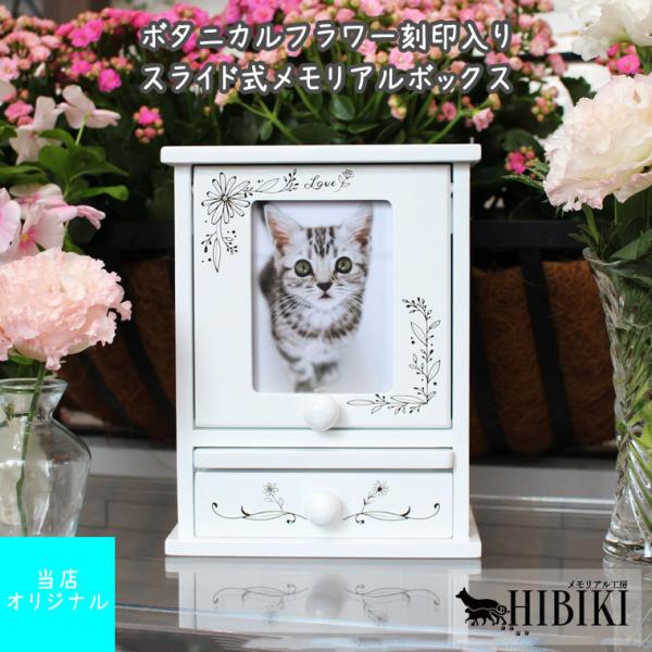 可愛い木製、スライド扉のメモリアルボックス。ボックス型ミニ仏壇なので中に骨壺や想い出の品、供養に必要な仏具などを置いていただけます。3.5寸までの骨壺を収納可能です。ステージ台や収納引き出し付きで機能的にご使用できます！☆大切な人を失ったあ...