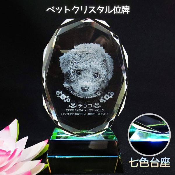 ホログラム加工の台座が七色に輝く、かわいらしいペット遺影・お位牌です。お写真、お名前、メッセージなど刻印いたします。ご家族同様だったペットちゃんの手元供養にご利用ください。モダンなデザインですので、和室・洋室を選ばず、どんなペット仏壇・仏具...