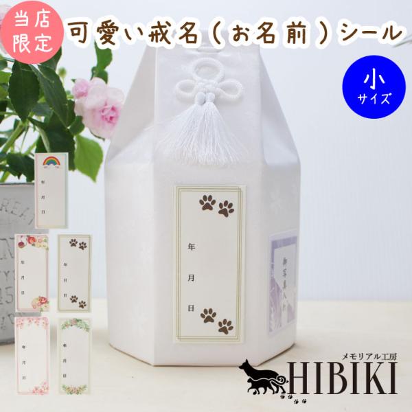 他にない、当店オリジナルの戒名シールをデザインしました。和紙製で高級感があり、フルカラーで骨壷カバーとの相性は抜群です。お名前・没年月日をご記入いただける骨壷カバー用の戒名シールです。2寸、3寸、3.5寸に対応しています。4寸、5寸にもお使...