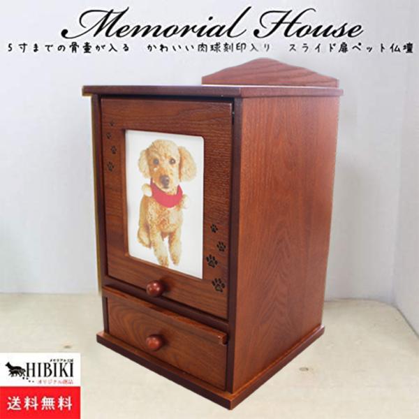 天国のあの子の新しいおうちとして、優しくご供養ください。大切なあの子のために。 写真と骨壺を収められるメモリアルボックスとなっております。オリジナル刻印入り メモリアル工房響オリジナルの可愛い肉球・あしあとの刻印を施しました。可愛いあの子を...