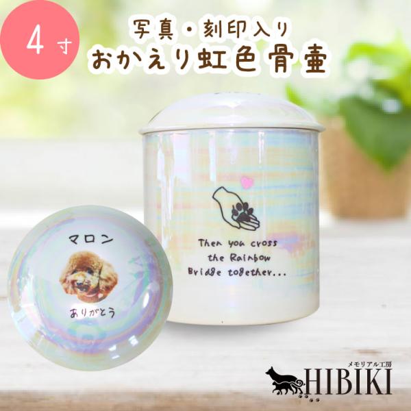 お写真やお名前、メッセージなどを刻印します。骨壷サイズ（4寸）：直径約12.5cm×高さ約14.5cm日本国内で独自の製法で オーロラ加工しております。見る角度によって色の変化を楽しめます♪お骨壷を彩るパール塗装は、窯に入れる前に塗り付けを...