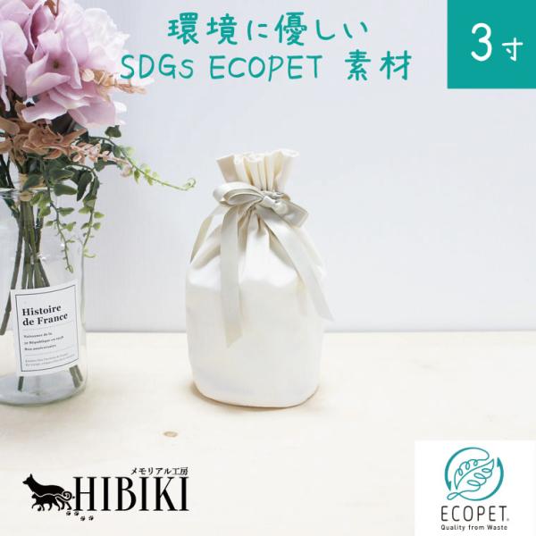 地球環境に優しい、ECOPET(エコペット)素材を使用した巾着覆い袋です。エコペットはリサイクルペットボトルを原料とし、マテリアルサイクル工程を経て生産されたポリエステル繊維です。新たな石油を使わず資源を有効活用し、環境負荷低減に大きく貢献...