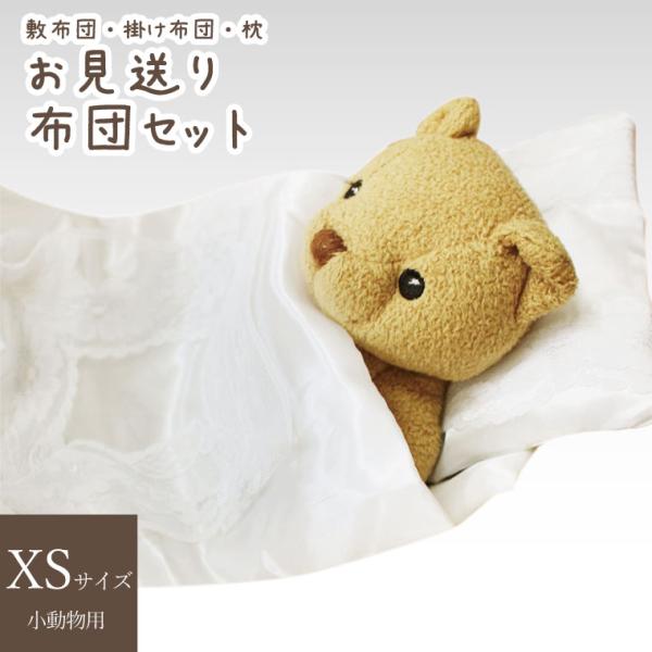 ダンボールやお棺の中に敷いていただいたり、そのままお部屋にお布団代わりに敷いてご葬儀までお傍にいてあげて、最期まで大切なあの子をどうぞ優しくお見送りください。●内容セット内容：敷布団、掛布団、枕素材：布敷布団：約21×約34cm掛布団：約2...