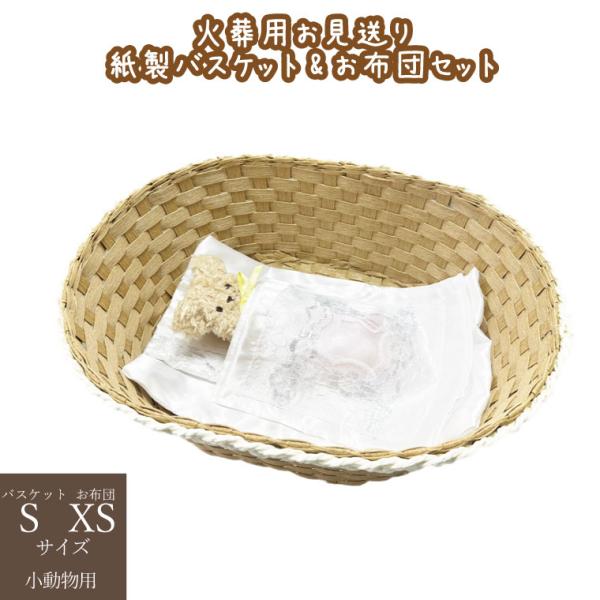 メモリアルバスケットのにお見送り布団セットを敷いてあげ、ペットちゃんを優しく寝かせてあげてください。ご葬儀までお傍にいてあげて、最期まで大切なあの子をどうぞお見送りください。素材：布、紙製(燃えやすいので火葬に適しております)サイズ:バスケ...